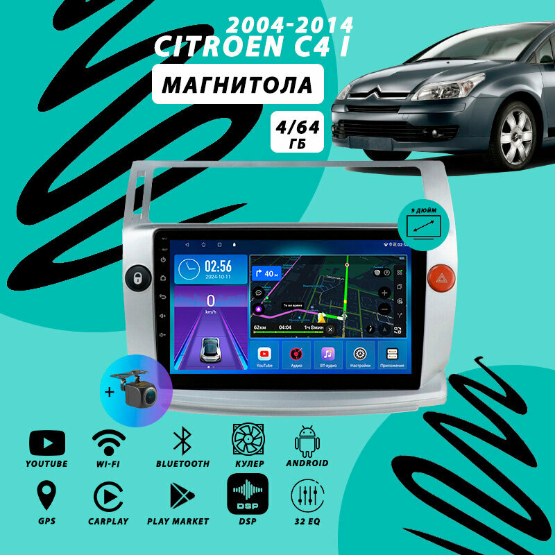 Магнитола Citroen C4 1 (2004-2014) 4Гб+64Гб/серебристая/DSP/Android/Carplay/кулер/Wi-Fi/Bluetooth/2din/штатная магнитола