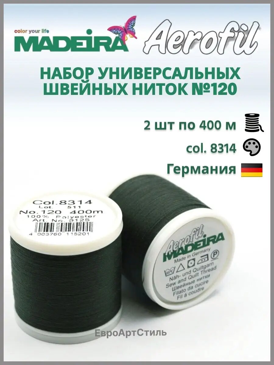 Нитки швейные универсальные Madeira Aerofil №120, 2*400 метров