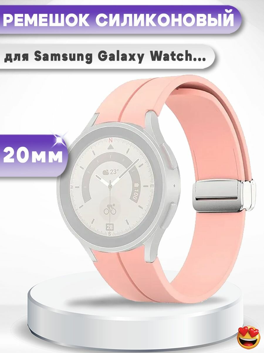 Силиконовый ремешок для смарт-часов Samsung Galaxy Watch 4, 5, 6, 7, FE 40мм 44мм - розовый