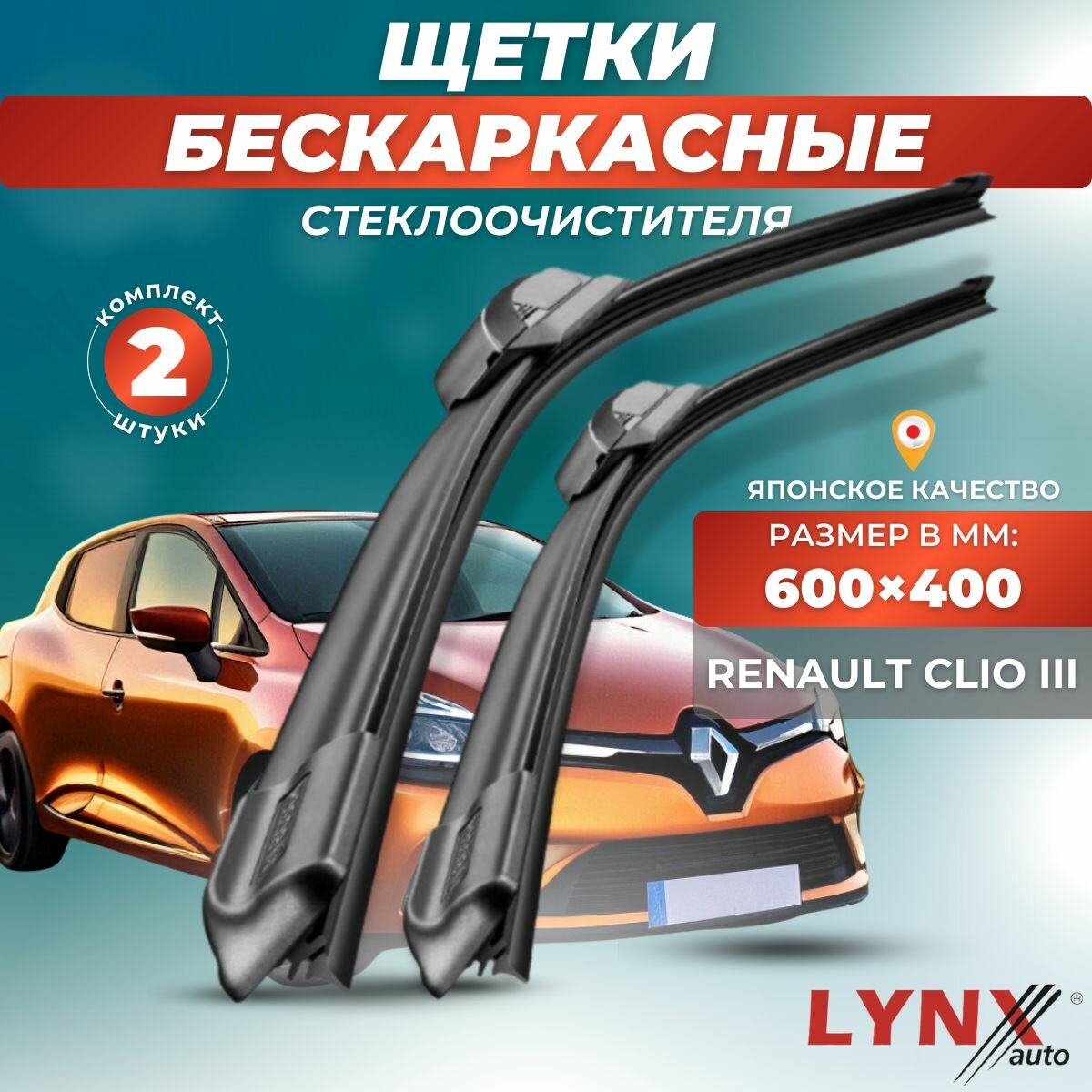 Автомобильные дворники LYNXauto Renault Clio III 2005-2009, 600 400мм / бескаркасные 2 шт