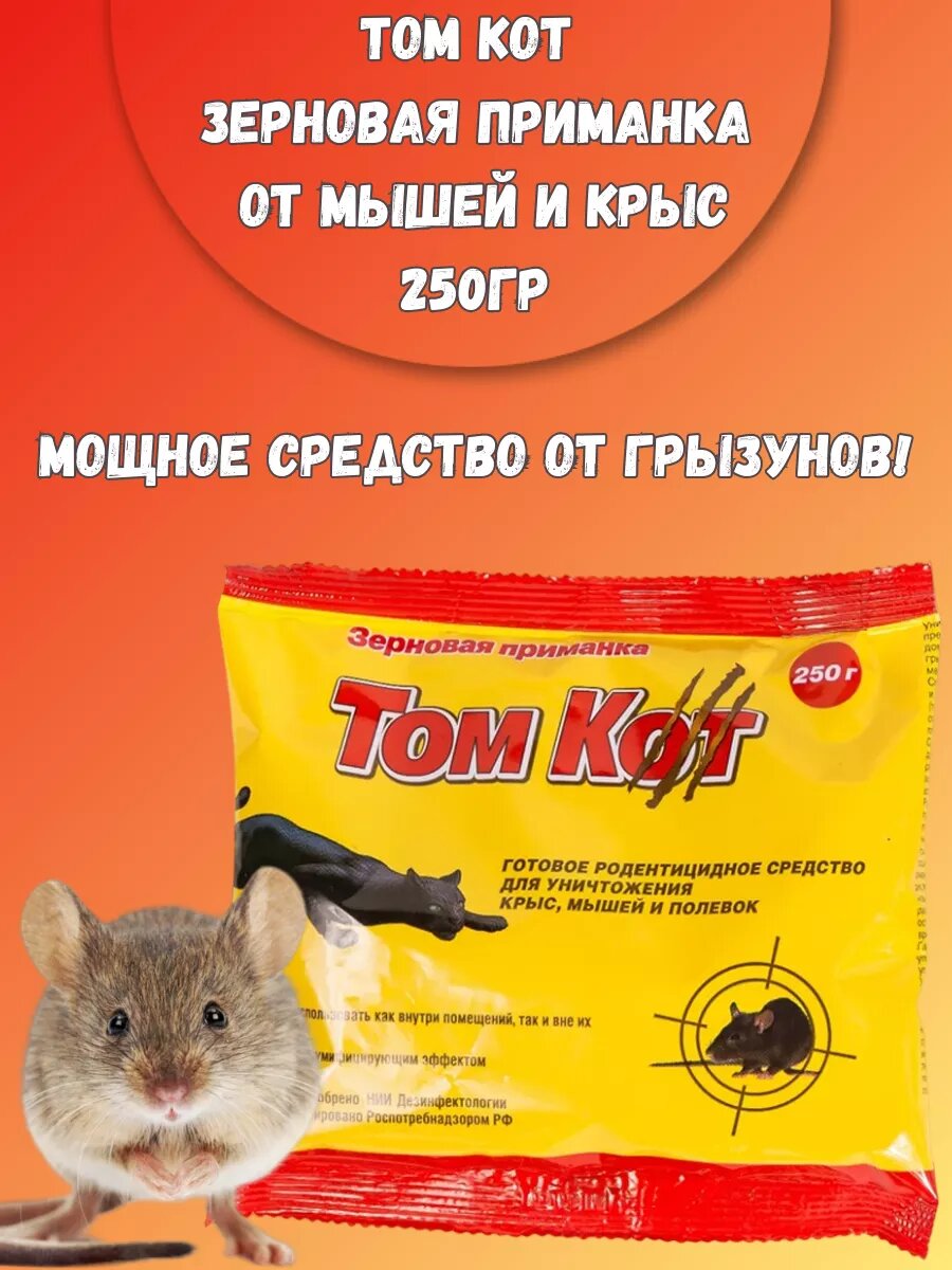 Зерновая приманка от крыс и мышей 250гр