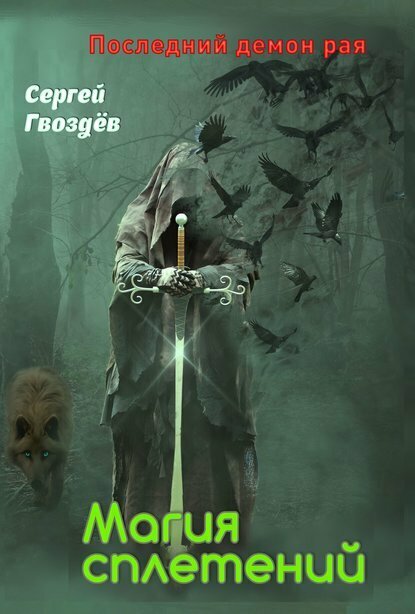 Последний демон рая. Книга 1. Магия сплетений [Цифровая книга]