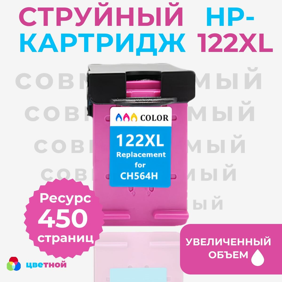 Картридж HP 122XL (122 XL), цветной