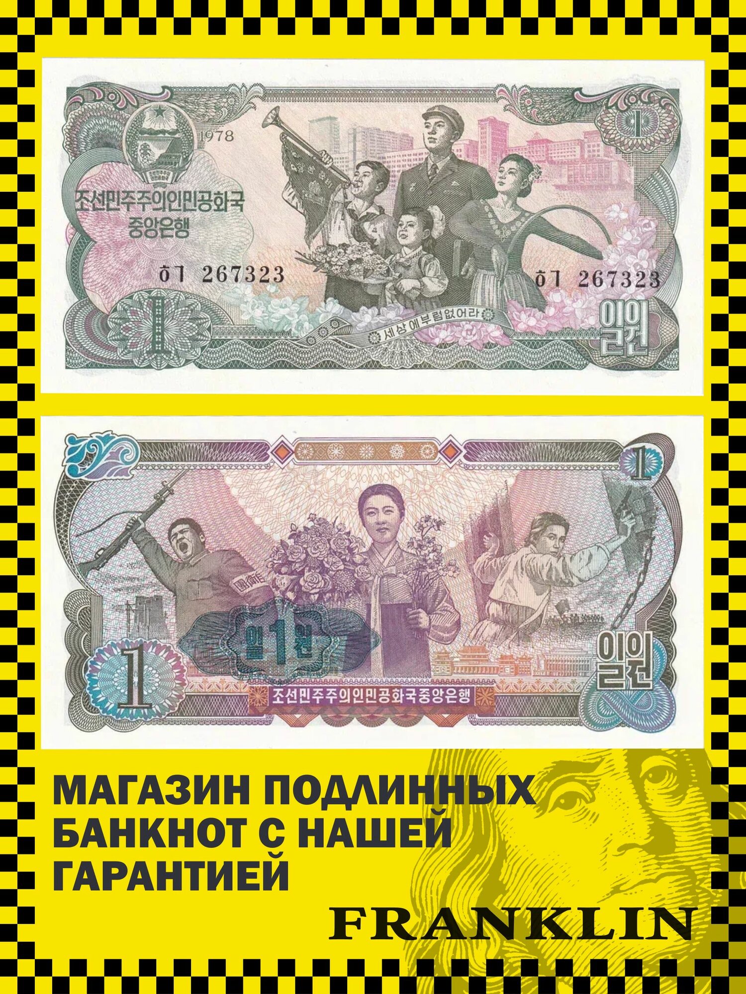 Банкнота Северная Корея 1 вон 1978 год (UNC) Pick 18e