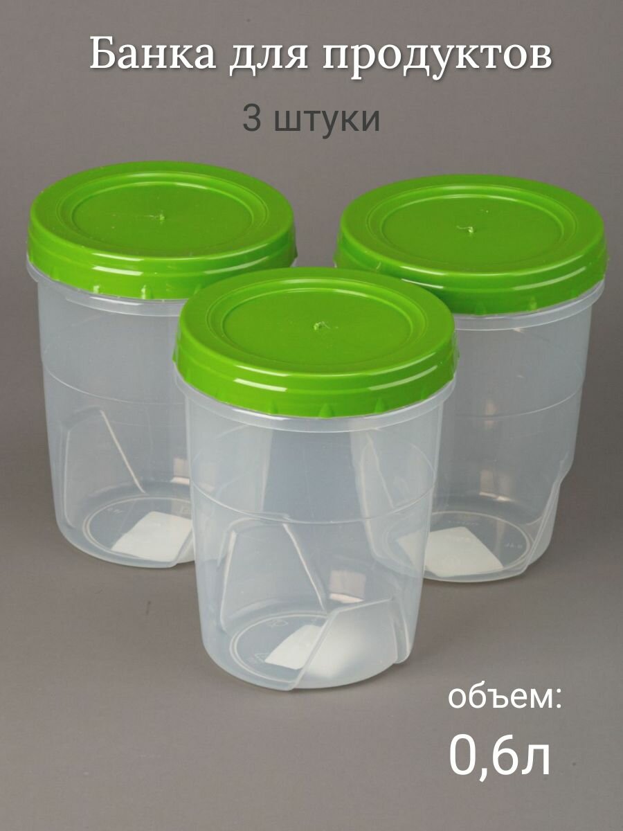Банка для хранения продуктов 0,6 л - 3 штуки