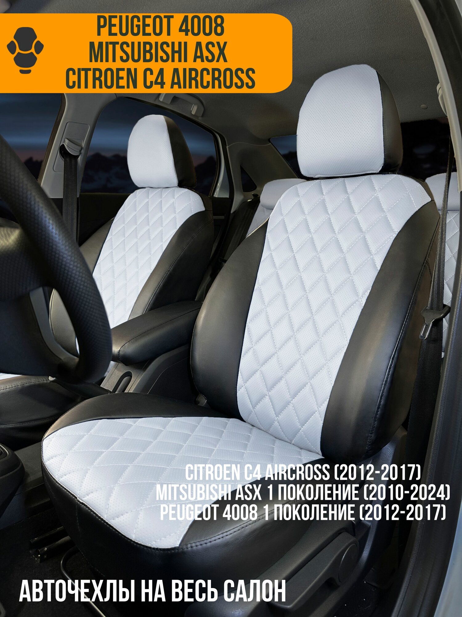 Авточехлы Mitsubishi ASX , Citroen C4 , Peugeot 4008