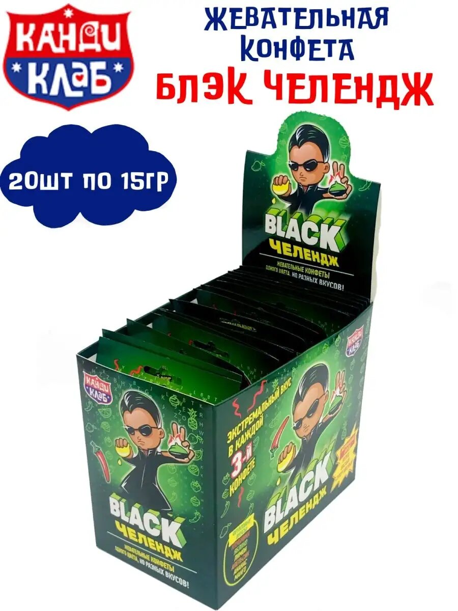 Конфета жевательная блэк челендж 20 шт по 15 г