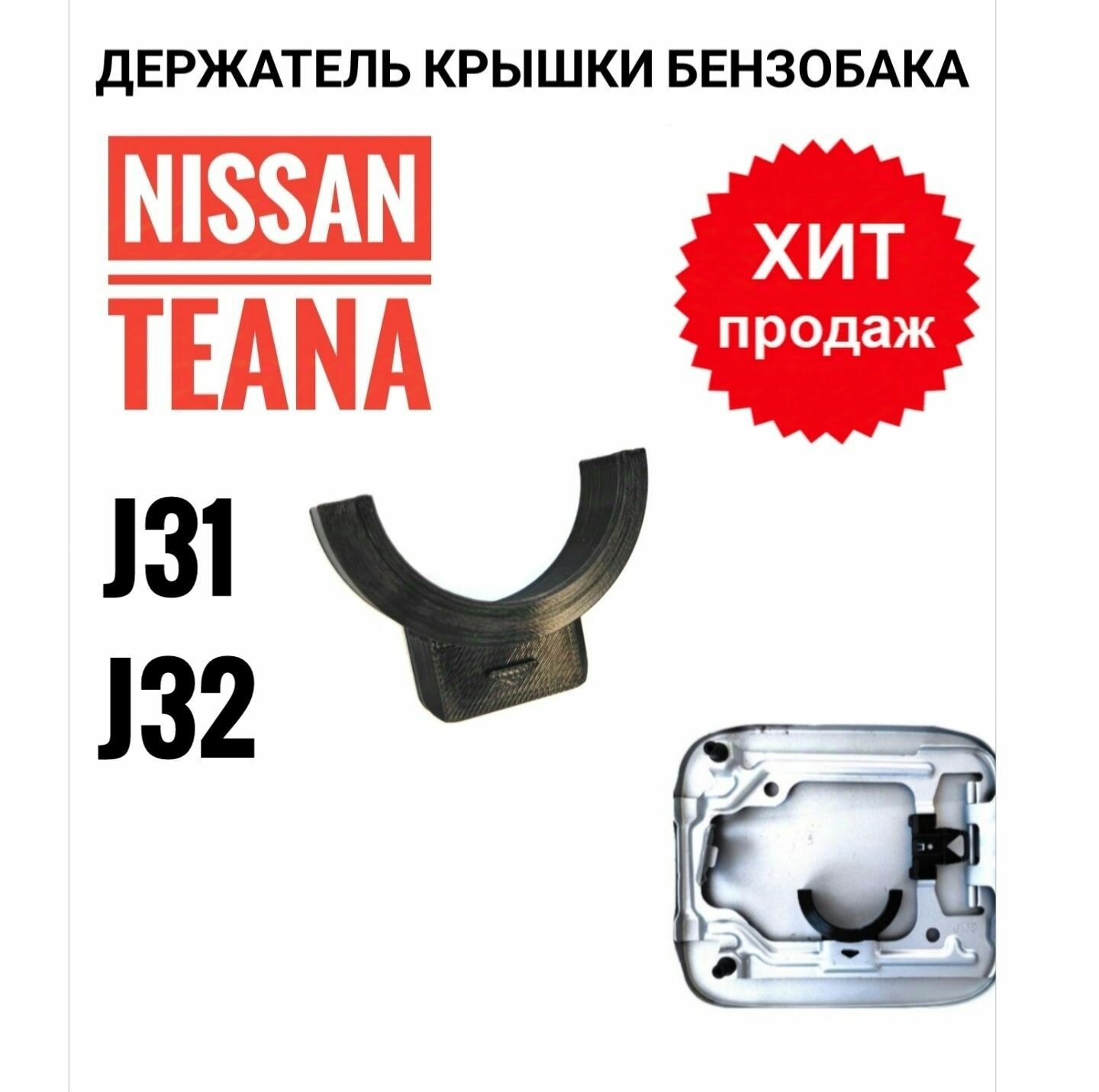 Nissan Teana J31 / J32 Кронштейн - держатель крышки бензобака