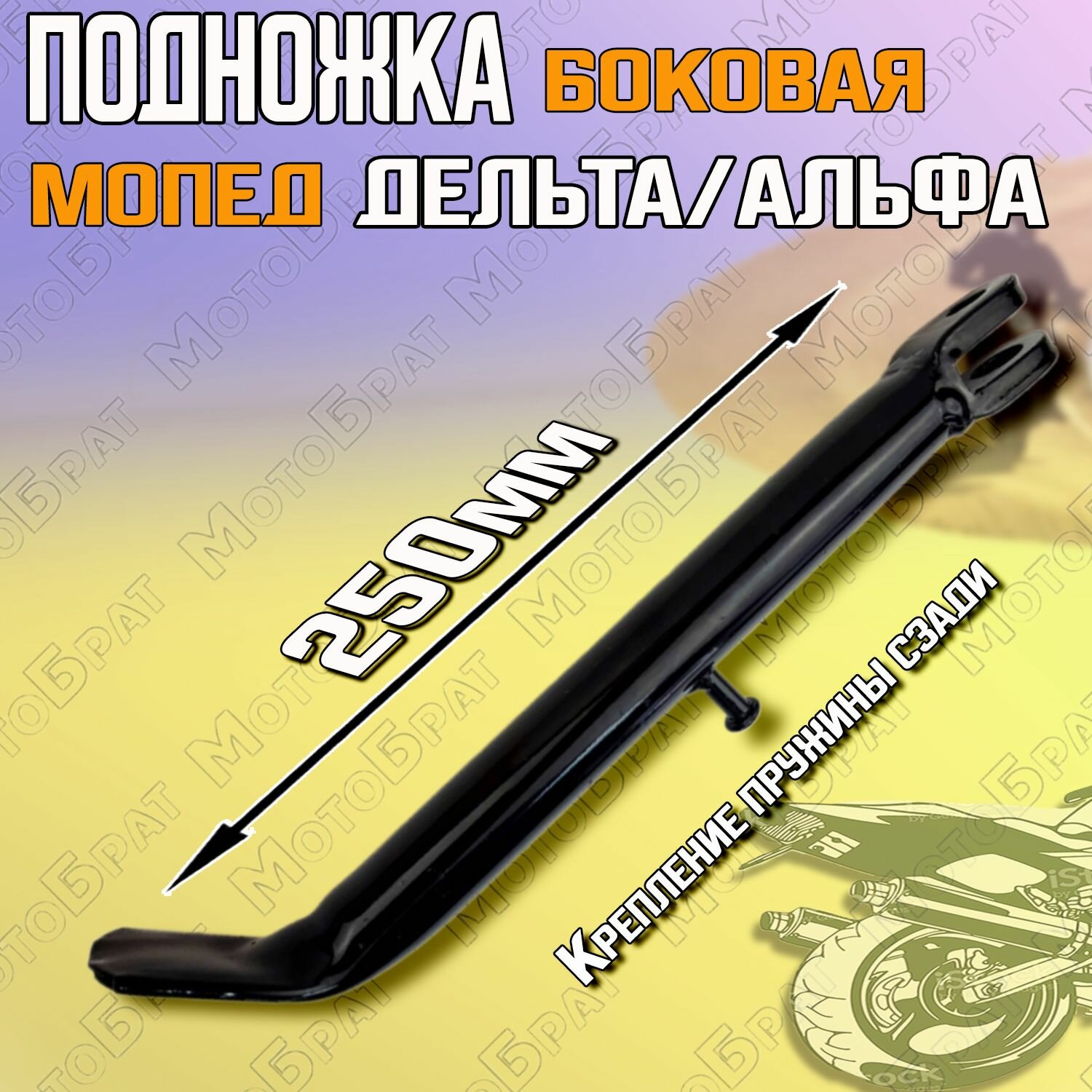 Боковая подножка для мопеда Альфа/Дельта