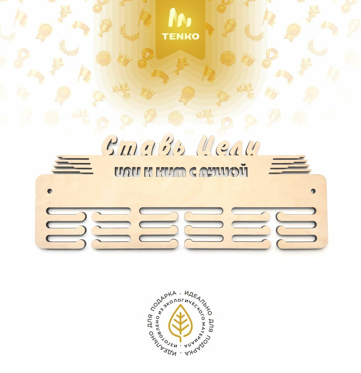 Деревянная медальница "Ставь Цели" + крепеж В подарок / подарок для спортсмена, 18 х 45 см, Tenko Decor, 1 шт.