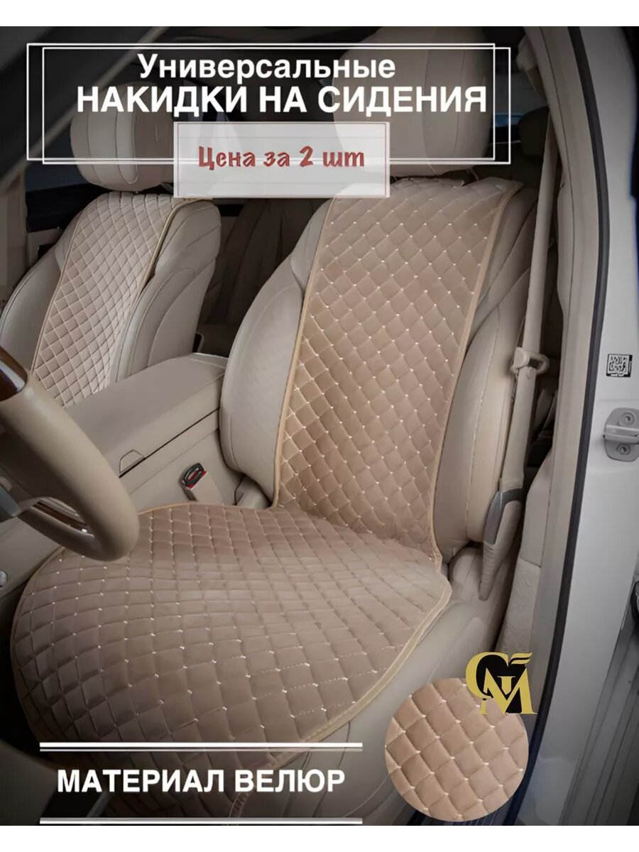 Универсальные накидки на сидения автомобилей/накидки в машину универсальные/ткань велюр