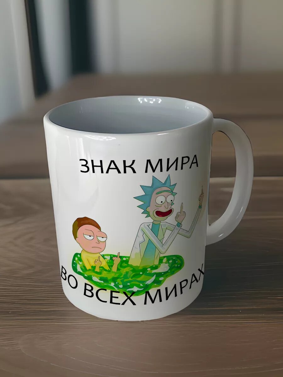 Кружка для чая и кофе "Рик и Морти", белая, керамика, 330мл, для СВЧ