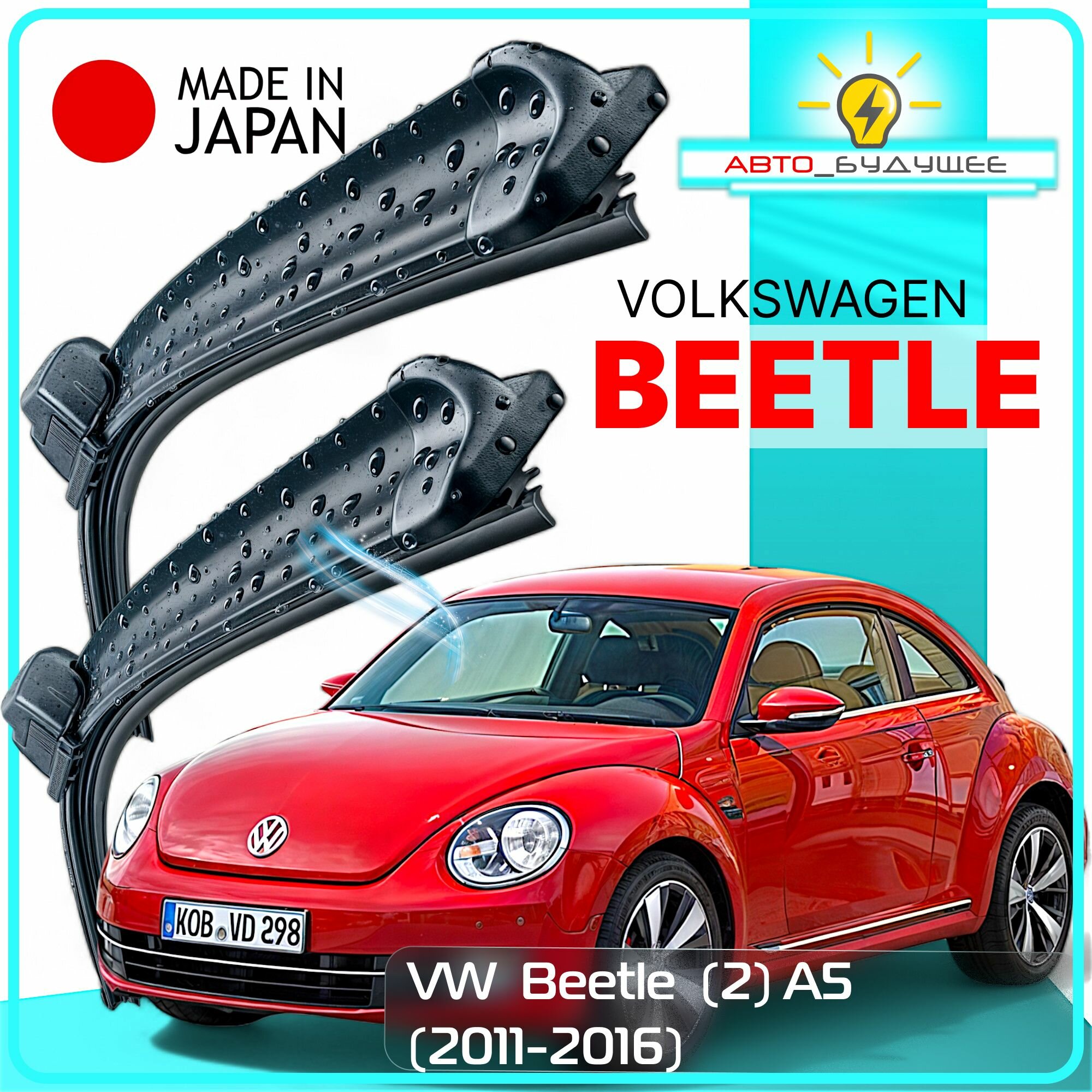 Дворники VW Volkswagen Beetle (2) A5 / Фольксваген Битл А5 2011 2012 2013 2014 2015 2016 Щетки стеклоочистителя бескаркасные автомобильные LYNXauto 530мм-530мм к-т 2шт.