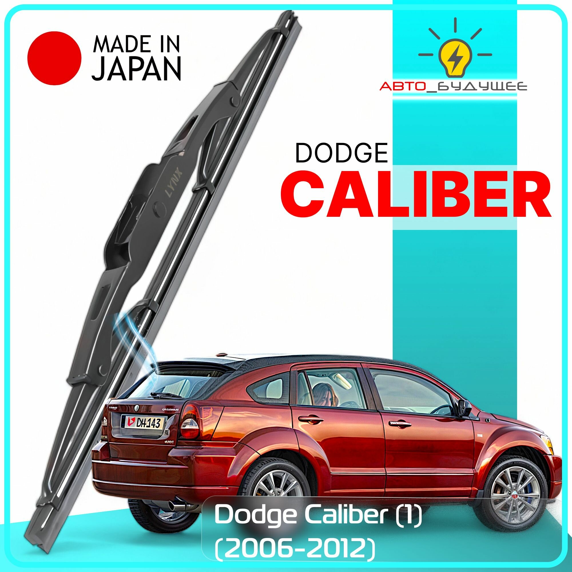Дворник задний Dodge Caliber (1) / Додж Калибер 2006 2007 2008 2009 2010 /2011 2012 Щетка стеклоочистителя задняя, 280мм