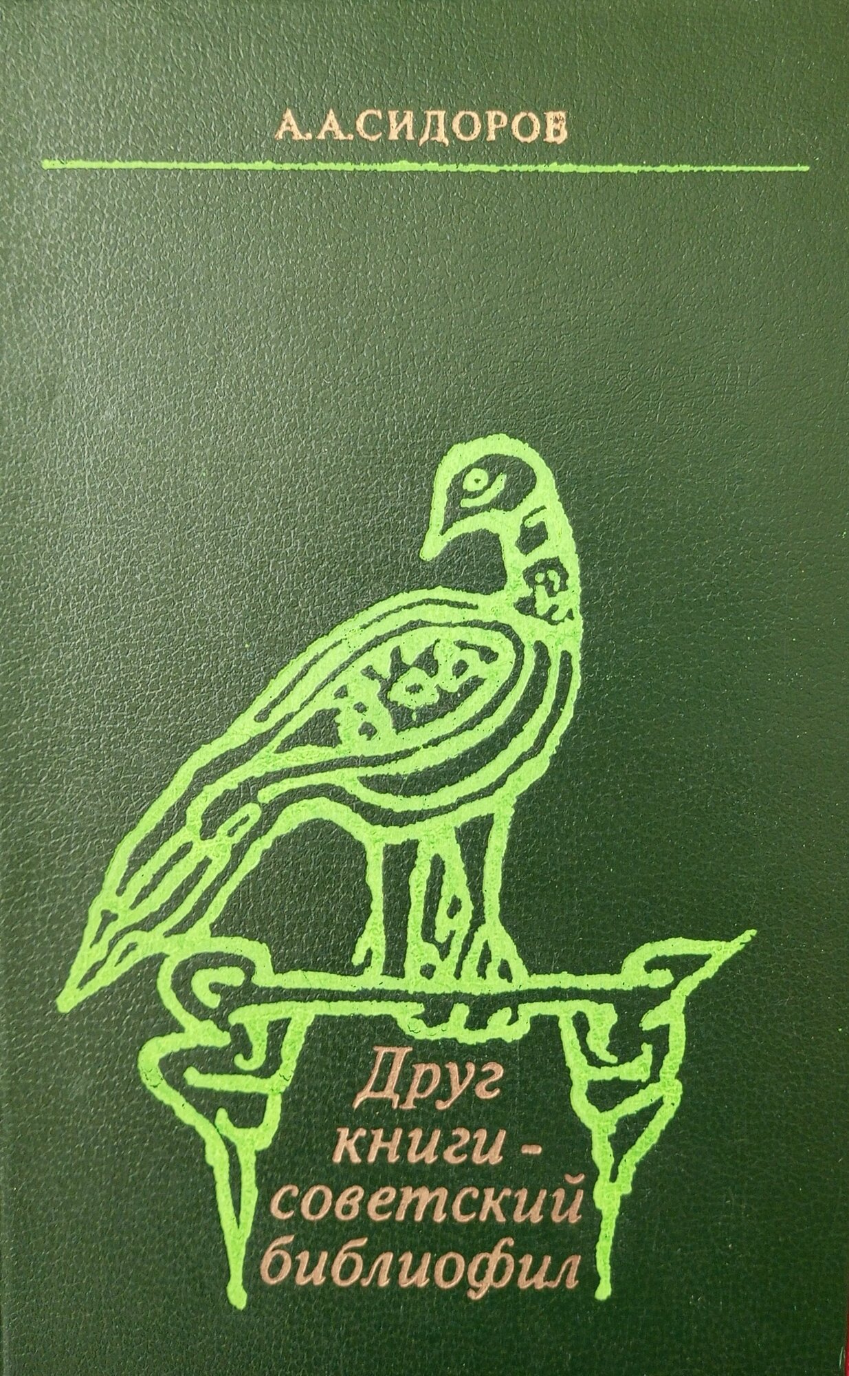 Друг книги - советский библиофил