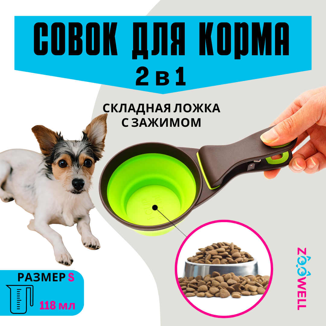Совок для корма, складной мерный стакан для корма, зеленый S, ZOOWELL, 118мл