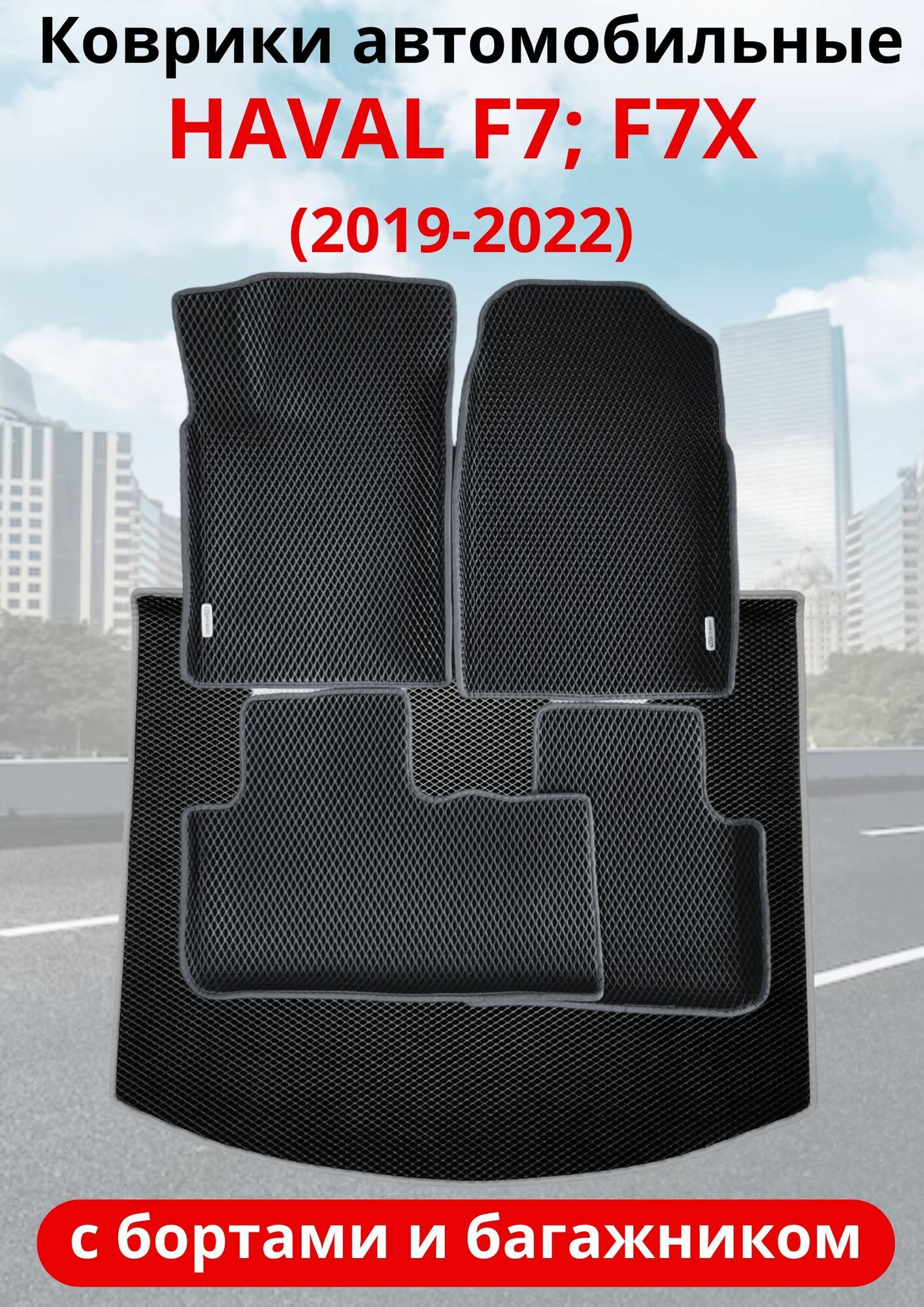 Автомобильные коврики HAVAL F7, F7х 2019-2022 / хавал Ф7, Ф7Х с бортами, коврик в багажник в комплекте ЭВА / EVA / ЕВА