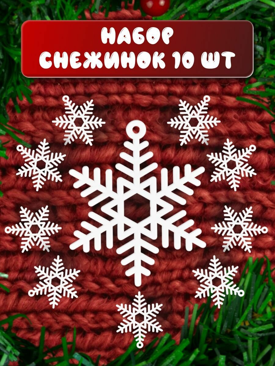 Набор снежинок, новогоднее украшение, снежинки на елку 10 шт, белые