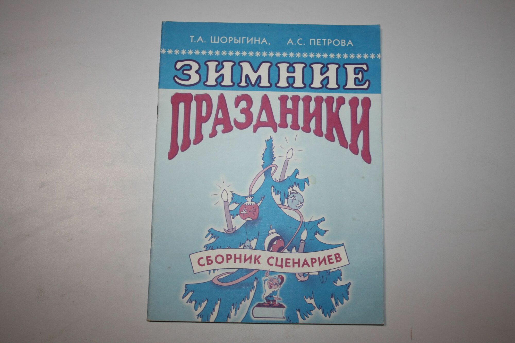 Зимние праздники. Сборник сценариев