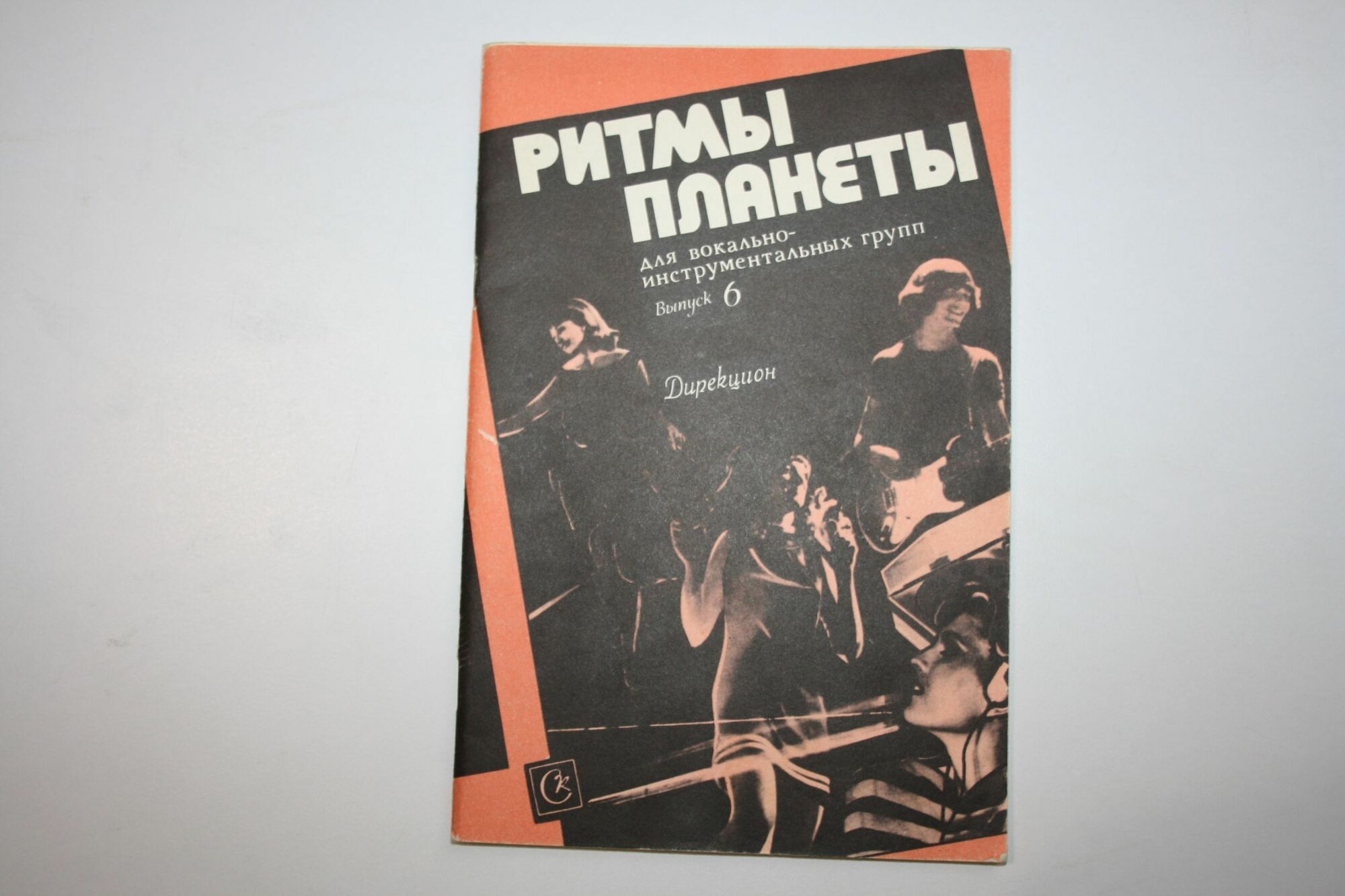 Ритмы планеты для вокально-инструментальных групп. Выпуск 6. Дирекцион. Нотное издание