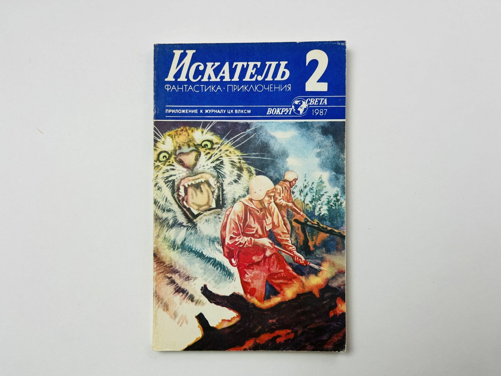 Журнал Искатель. № 2, 1987 год