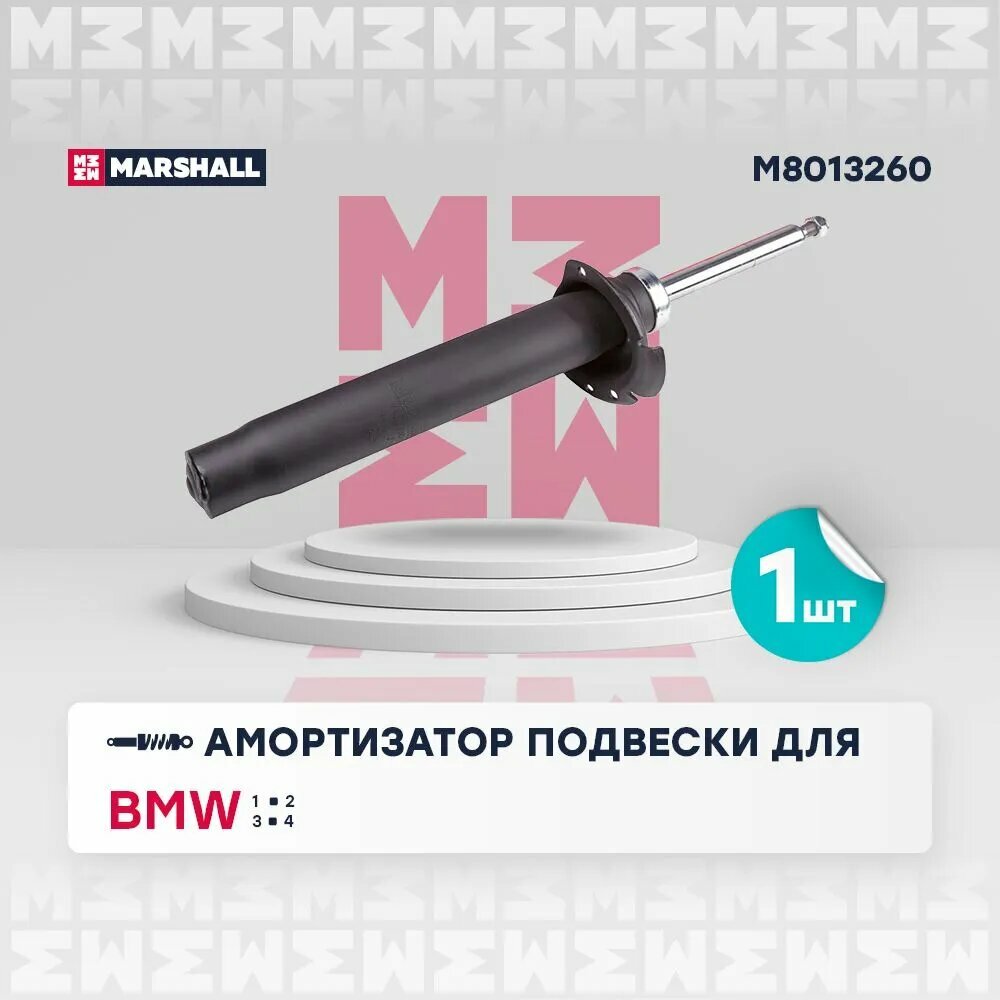 M8013260 MARSHALL Амортизатор газ передн Акция: MARSHALL BMW 1 F20 F21 11 2 F22 14 3 F30 F31 11 4 F32 F33 13 M8013260