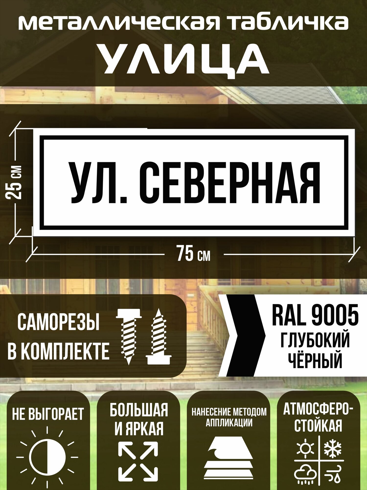 Адресная табличка на дом улица Северная RAL 9005 черная