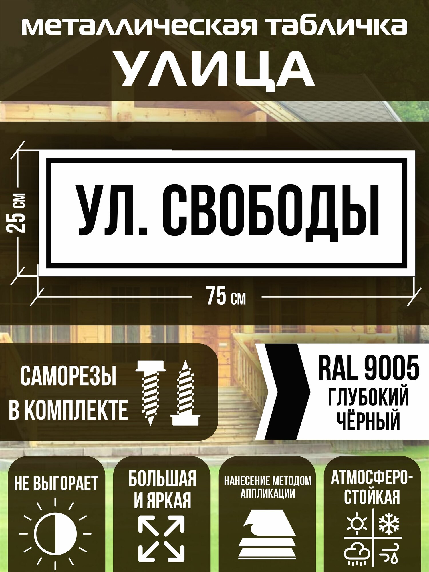 Адресная табличка на дом улица Свободы RAL 9005 черная