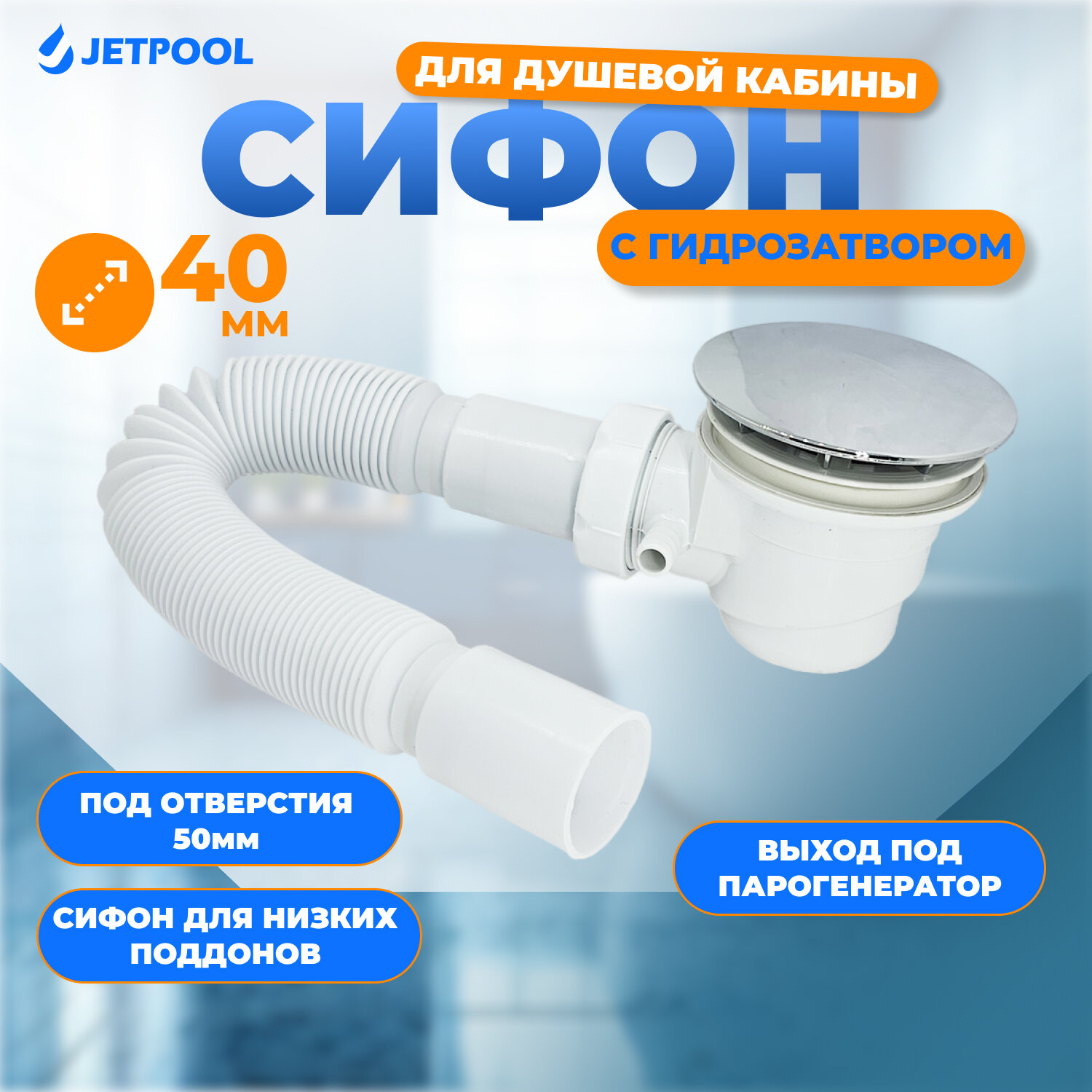 Сифон для низких поддонов D50 с гидрозатвором, выход 40мм