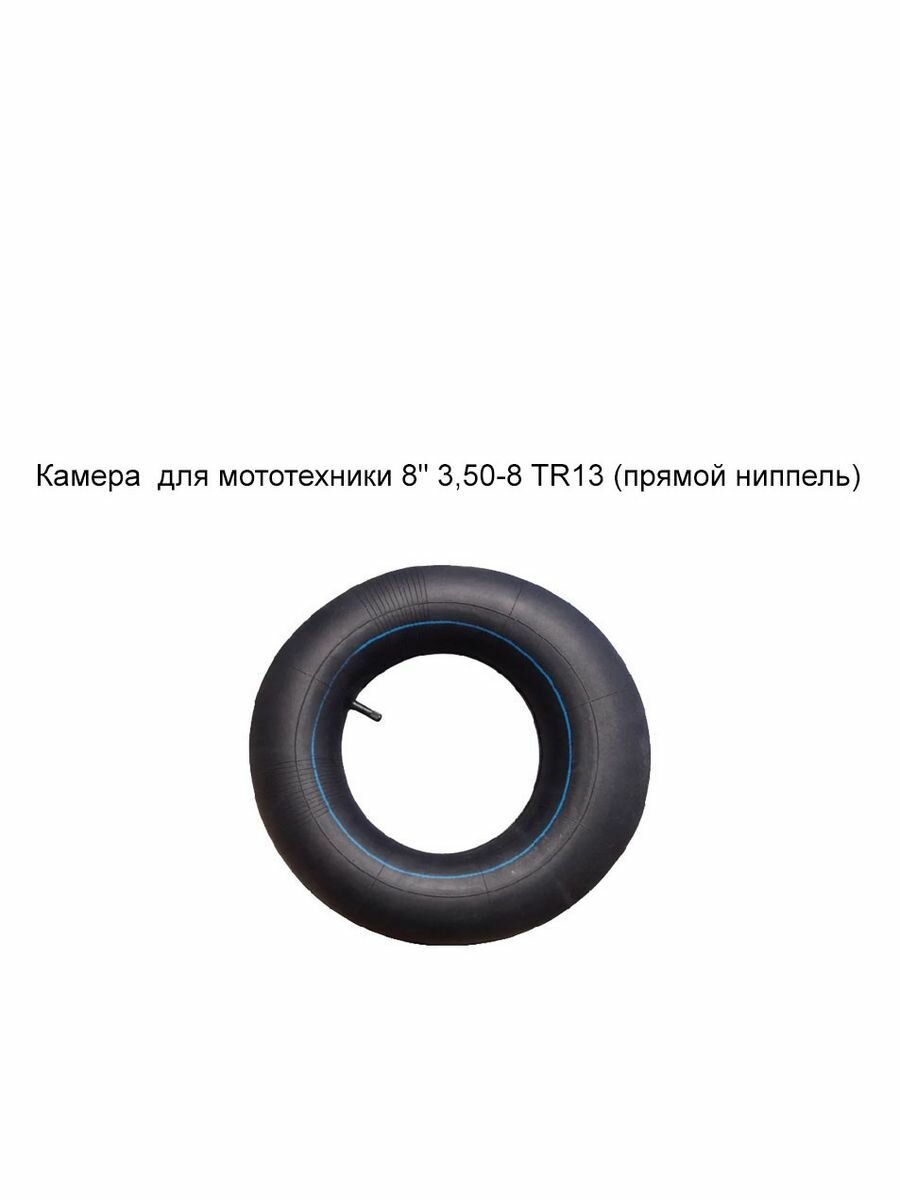 Камера для мототехники 8" 3,50-8 TR13 (прямой ниппель)