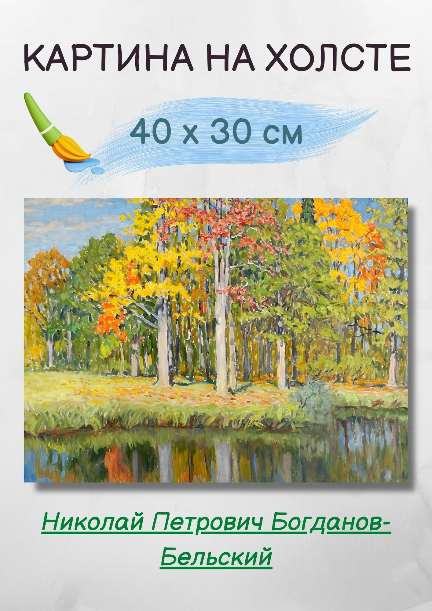 Николай Петрович Богданов-Бельский "Осенний пейзаж". Картина на холсте 30х40 см репродукция