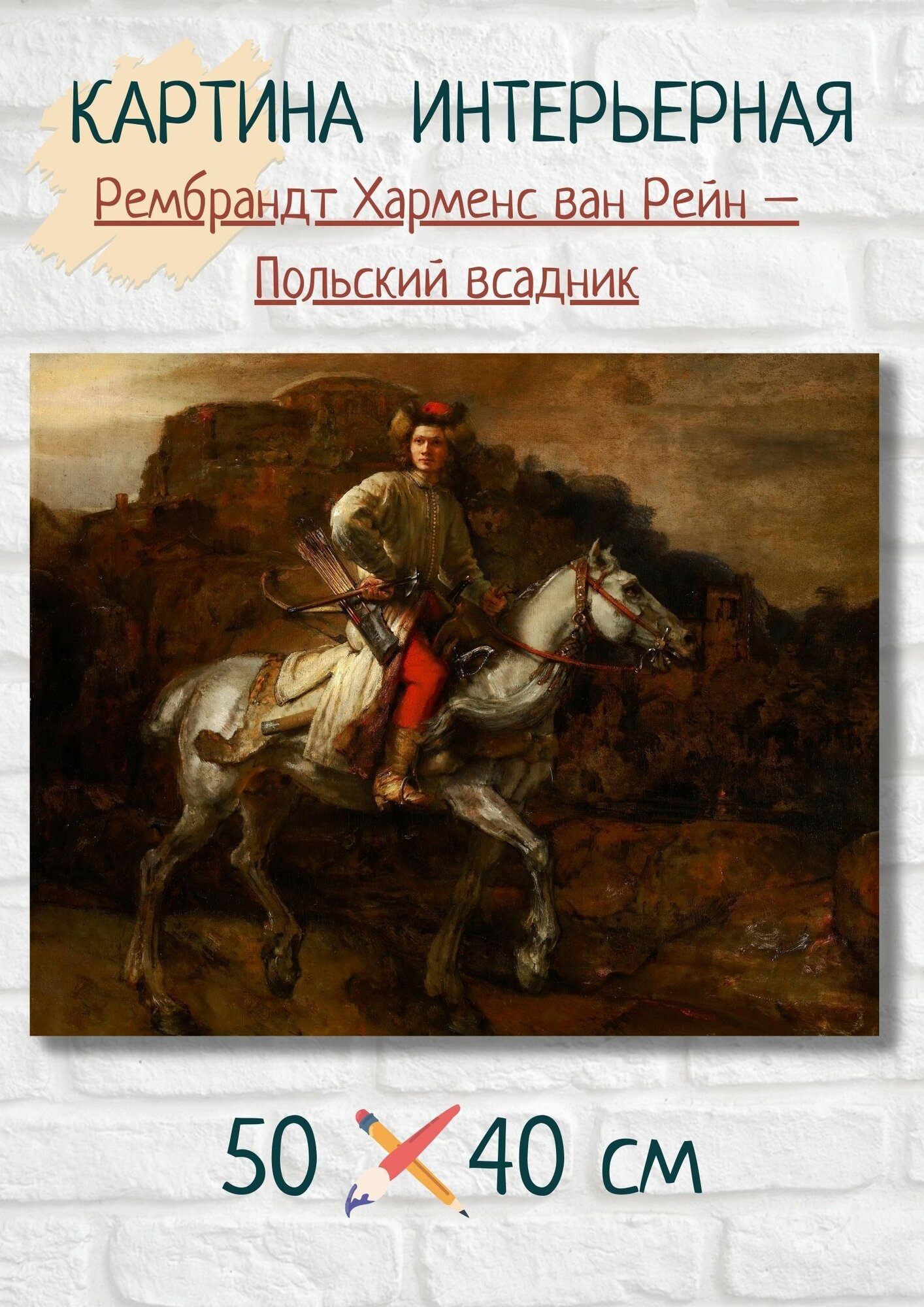 Рембрандт Харменс ван Рейн "Польский всадник" 50х40 см картина