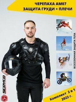 Защитная черепаха SCOYCO AM07