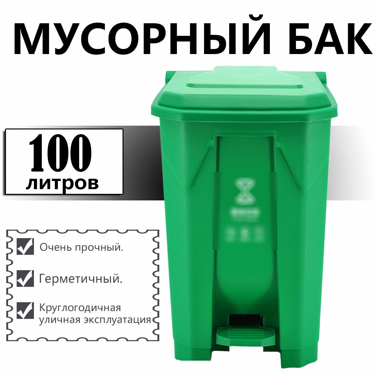 Мусорный бак - 100л, с крышкой/с Педаль, Пластик, 1 шт