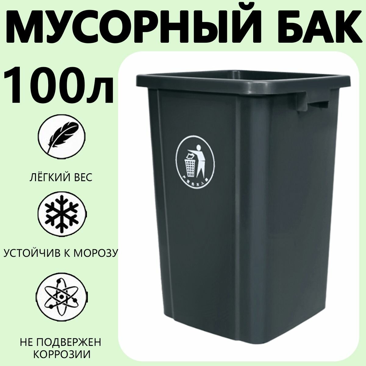 100л Бак для мусора, Без крышки, Квадратная, Пластик, Для пляжа
