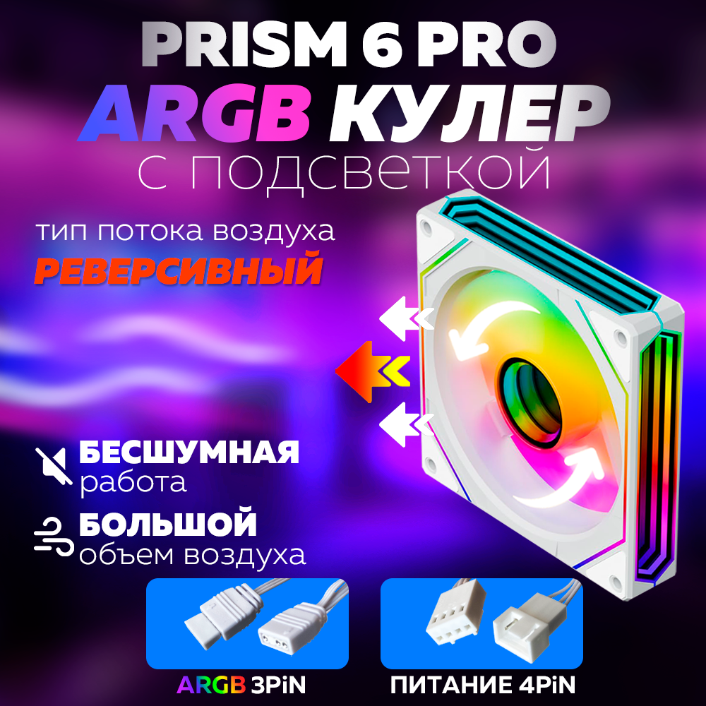 Белый Корпусный вентилятор для Компьютера Кулер Пк Prism 6 PRO Реверсивный