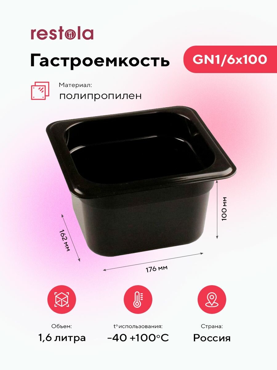 Гастроемкость GN1/6х100, (162x176x100 мм) из полипропилена , пищевой пластиковый контейнер для хранения еды