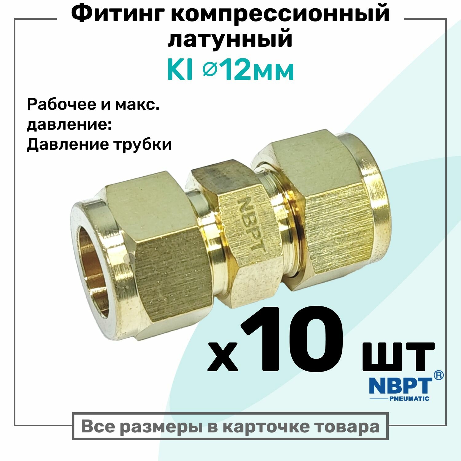 Фитинг компрессионный KI для трубки с нар. диаметром 12мм, латунный, пневмофитинг NBPT, Набор 10шт
