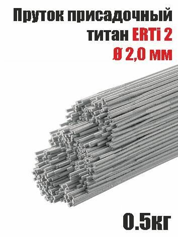 Пруток присадочный ERTi 2 для сварки титана, д.2,0 мм,0.5 кг