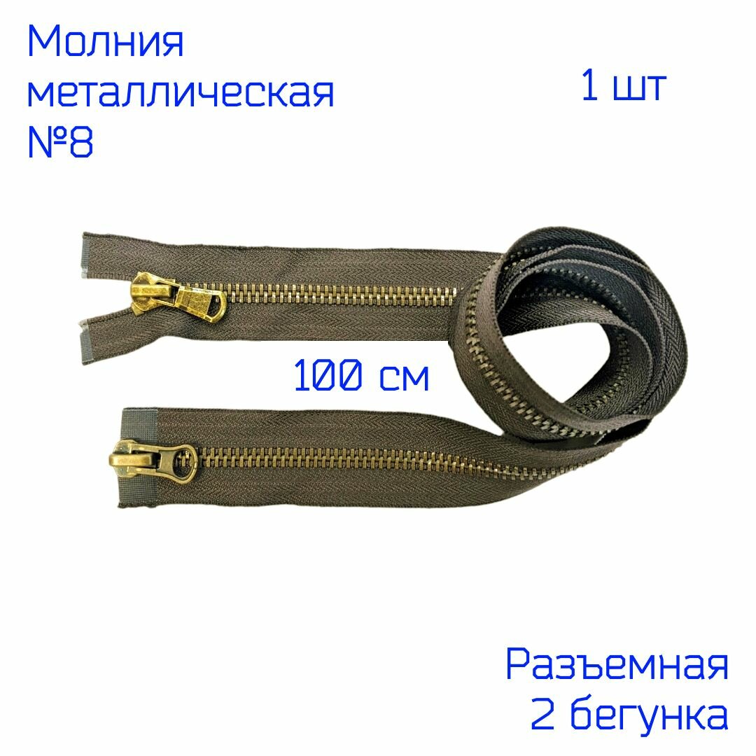Молния крупная металлическая №8, 100см, коричневая/антик, разъёмная, 1шт, 2 бегунка