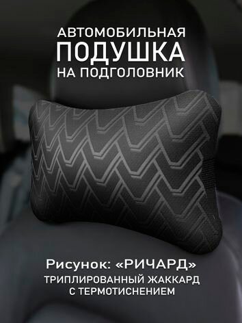 Подушка на подголовник автомобиля Ричард