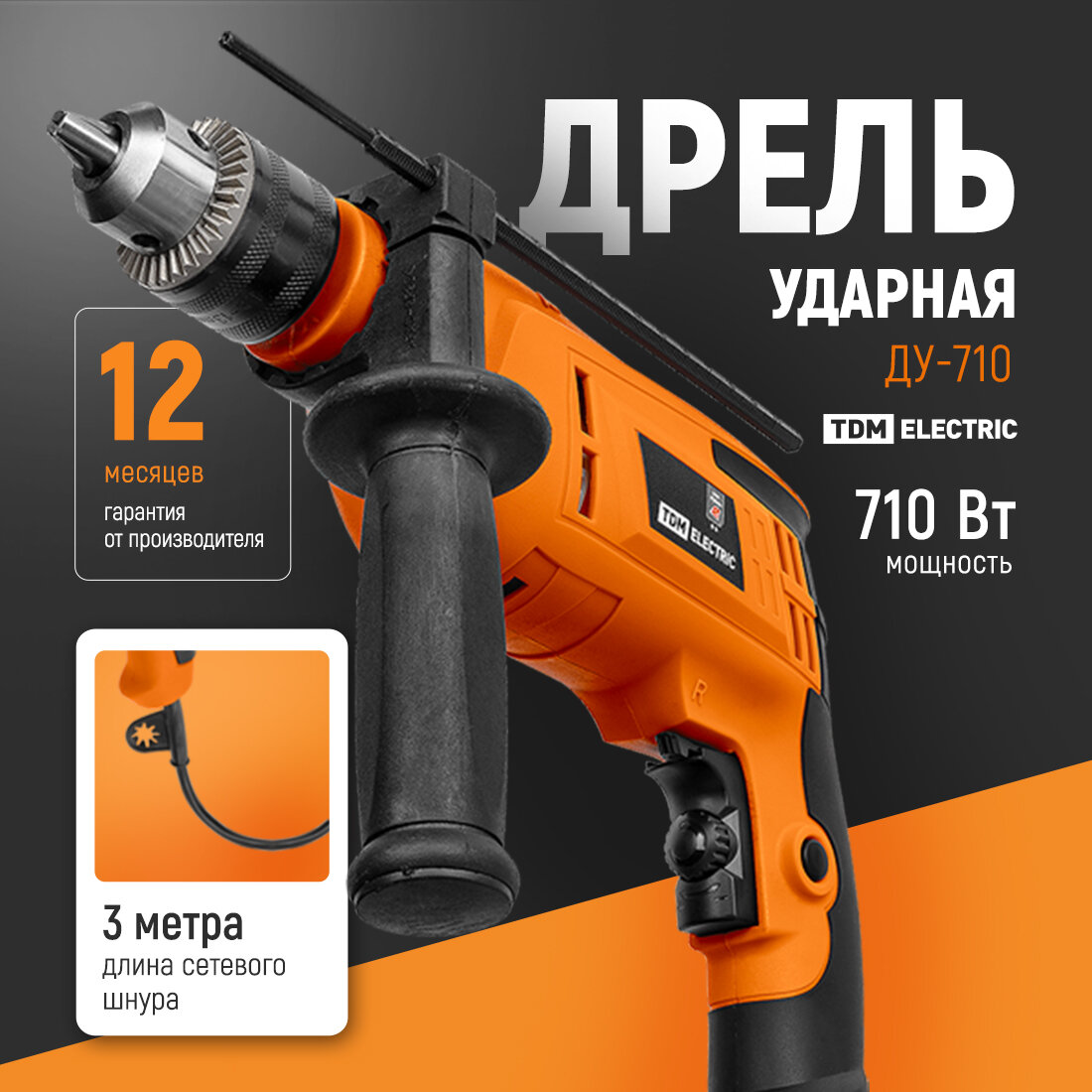 Дрель ударная TDM Electric "Рубин", 710 Вт, с реверсом, оранжевый