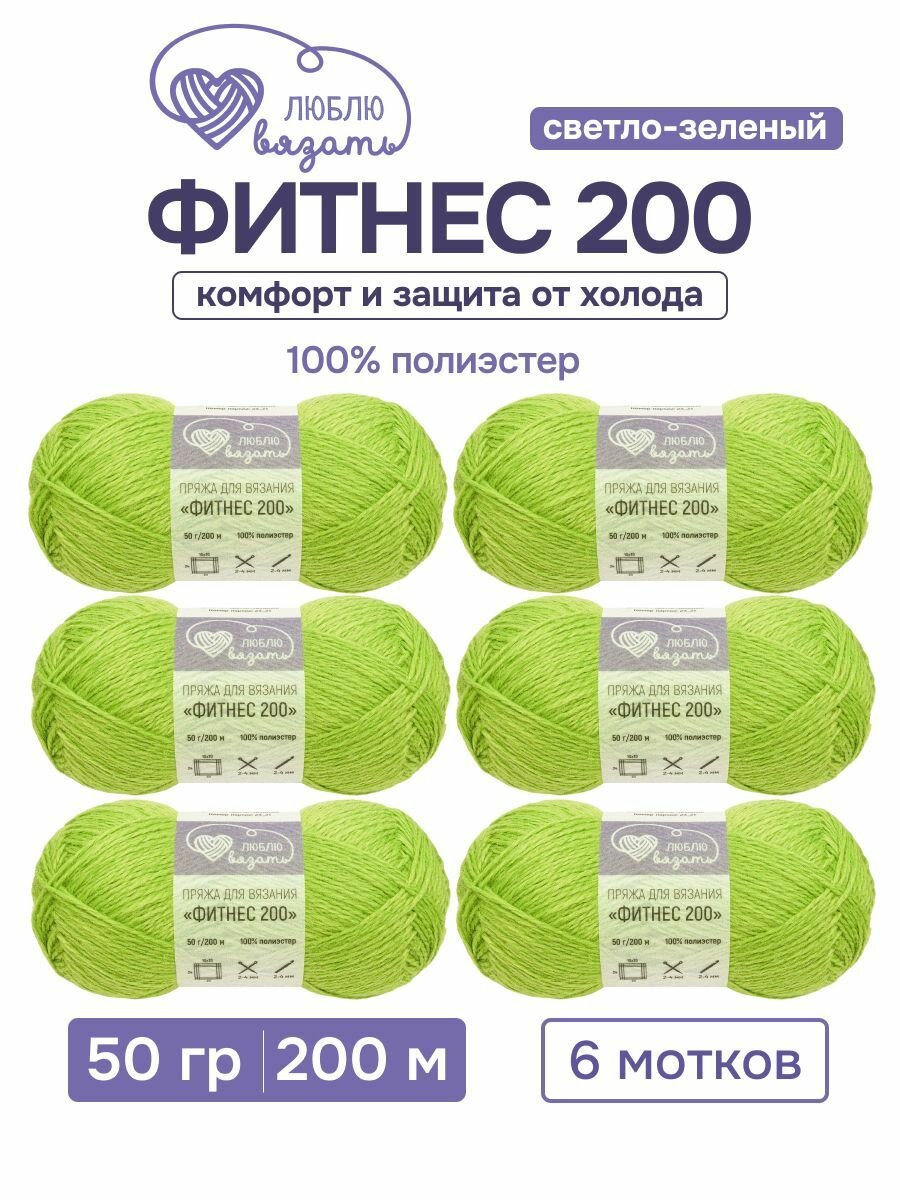 Пряжа для вязания Люблю вязать 'Фитнес 200', 6 мотков по 50г, 200м (100% полиэстер) (414 светло-зеленый)