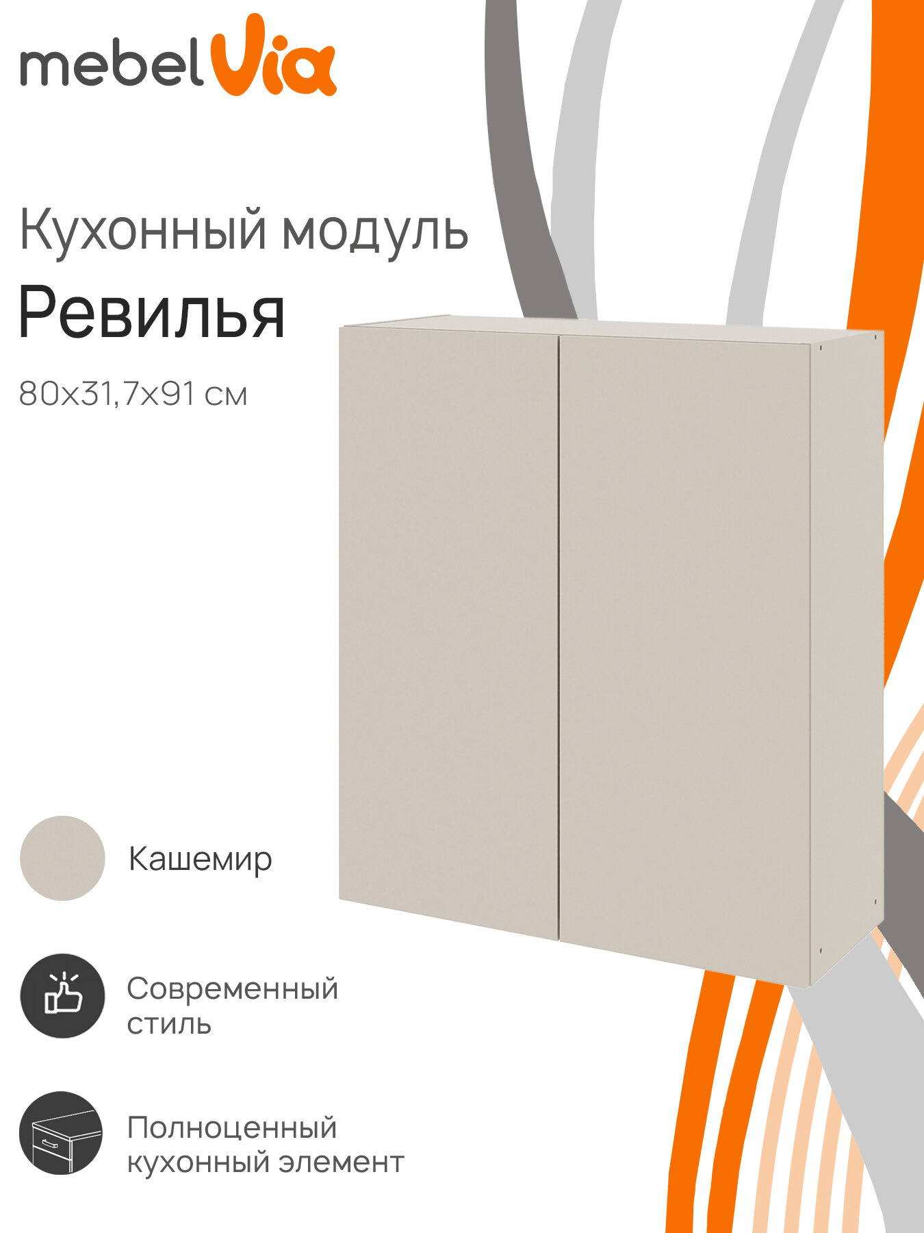Кухонный модуль шкаф навесной MebelVia Ревилья 80*91*31.7 Кашемир серый ЛДСП