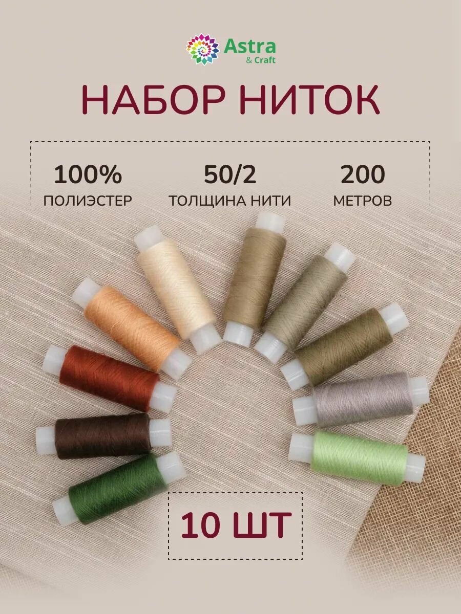 Нитки швейные набор 50/2, 10шт*200м, Astra&Craft, ассорти №60