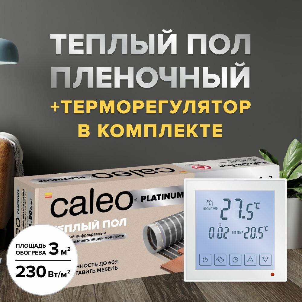 Теплый пол пленочный Caleo Platinum 50/230-0,5-3,0, 50/230 , 3 в комплекте с терморегулятором SM931 встраиваемым, программируемым