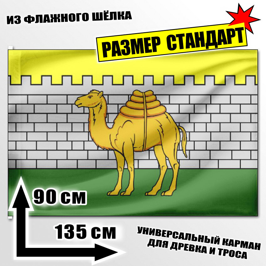Флаг Челябинска 135x90 см.