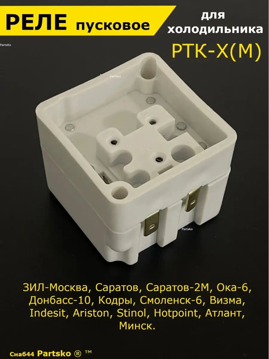 Реле пусковое (белый)