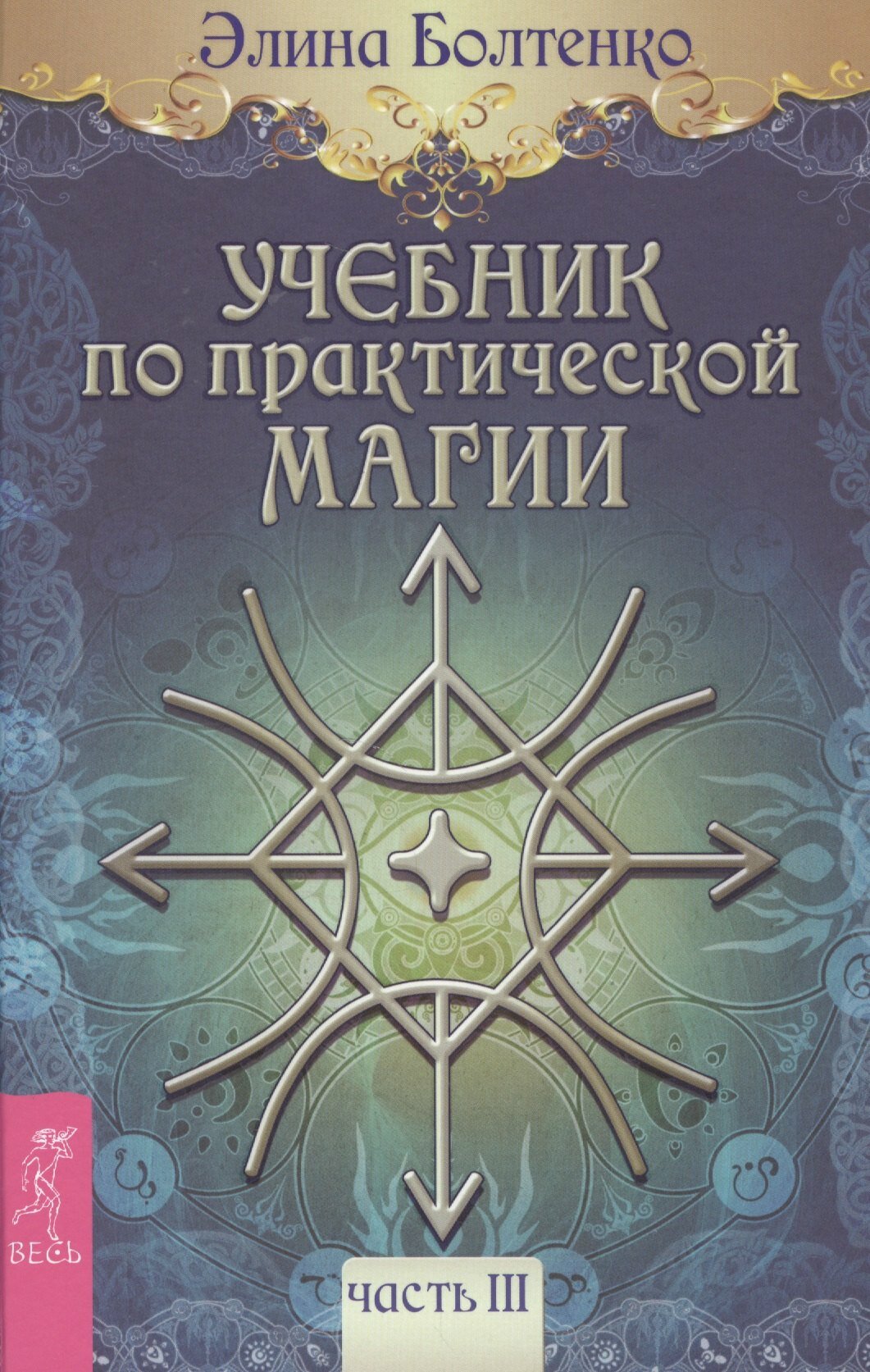 Учебник по практической магии. Т. 3 (Элина Болтенко)