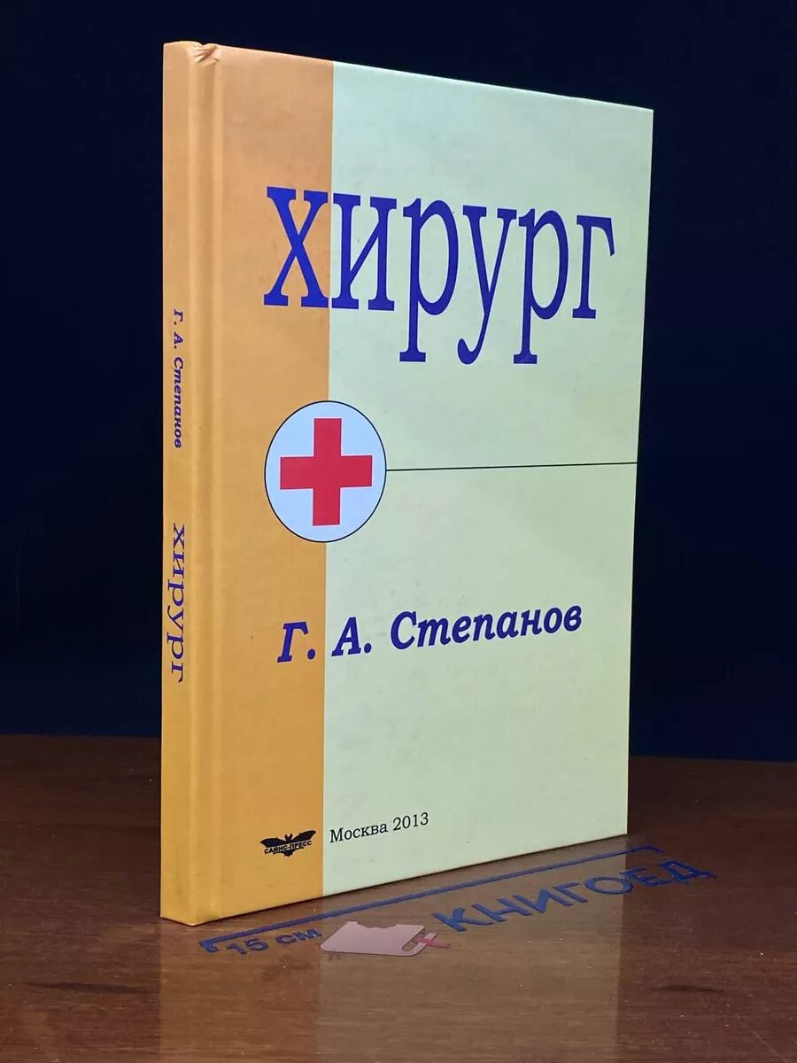 Книга. Хирург 2013 (2041224118544)